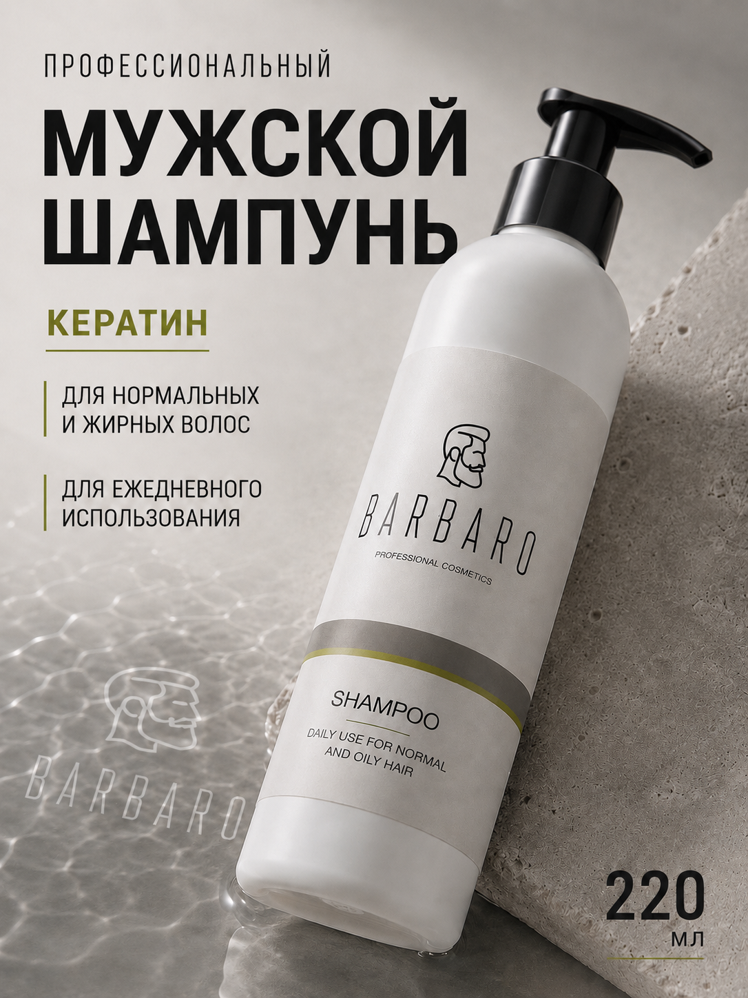 Шампунь мужской профессиональный BARBARO 220 мл для жирных и нормальных волос