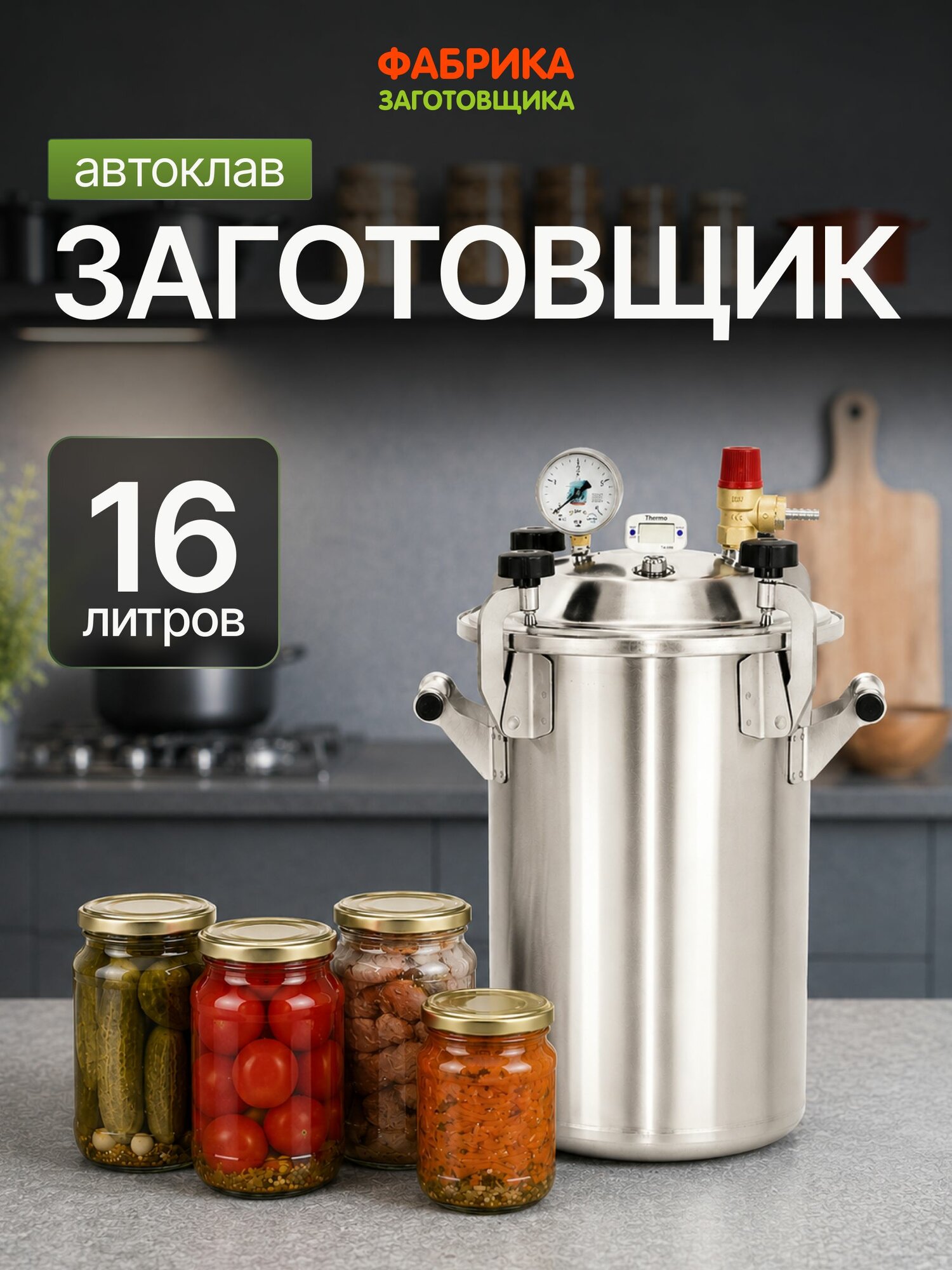 Автоклав Заготовщик 16 литров