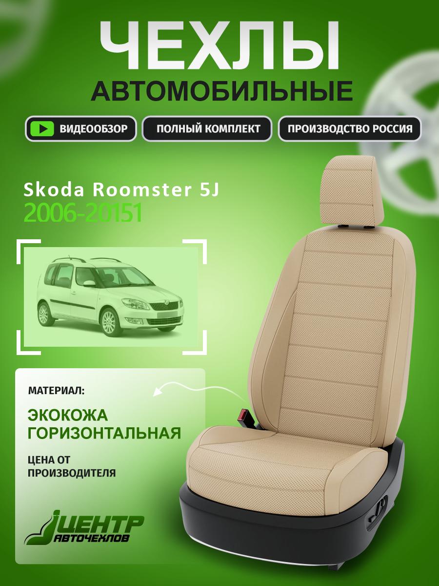 Чехлы Шкода Румстер (Skoda Roomster) 2010-2015 1 5J внедорожник Экокожа Бежевый CNTRA1000F-67 Центр Авточехлов