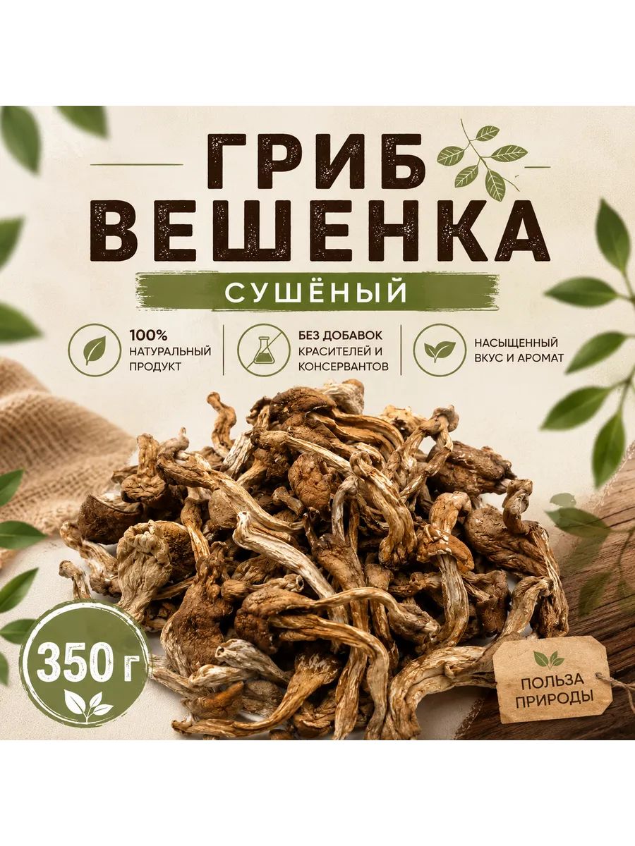 Гриб вешенка сушёный, 350 г