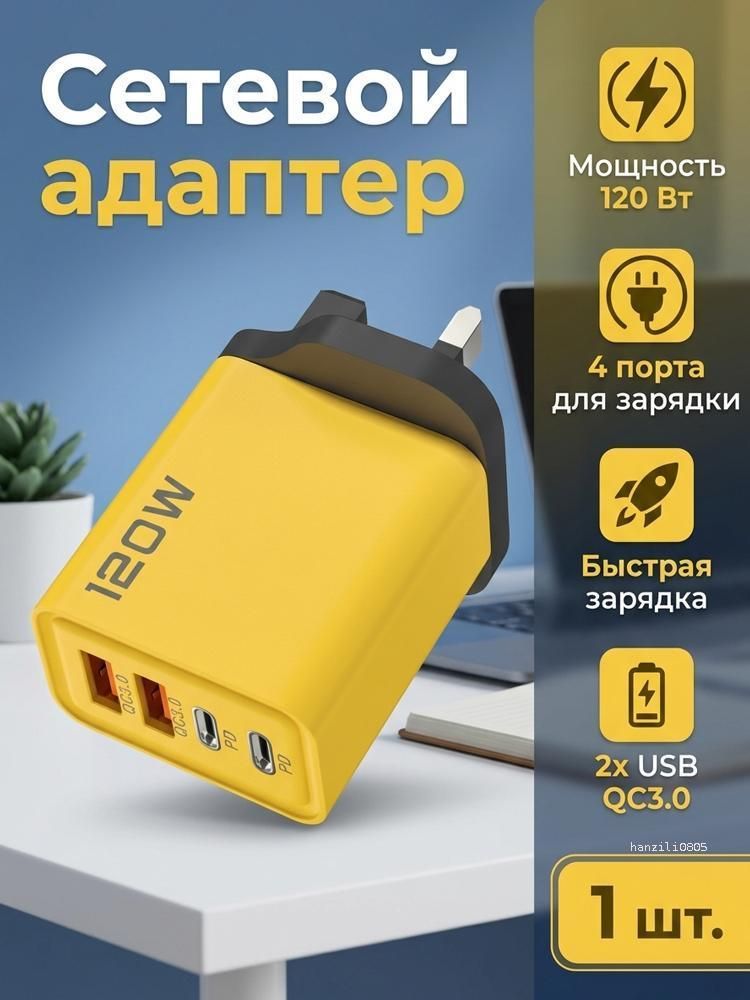 Зарядное устройство мощностью 120 Вт, Включает 2 порта USB + 2 порта Type-C, Подходит для путешествий.