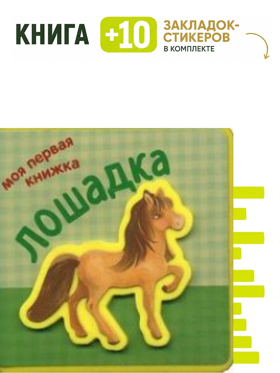 Лошадка. Комплект: книга + 10 закладок-стикеров