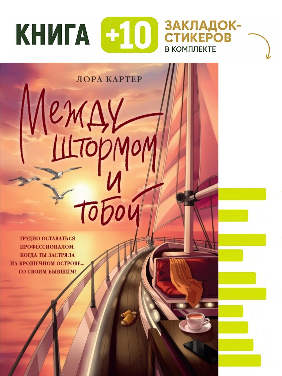 Между штормом и тобой. Комплект: книга + 10 закладок-стикеров