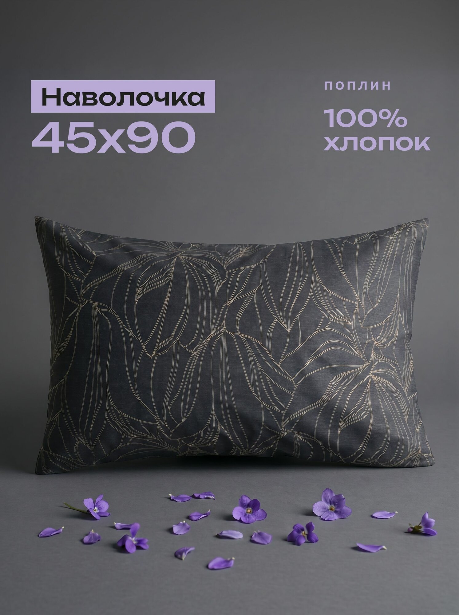 Наволочка на подушку Тень 45x90, поплин 100% хлопок, темно-серый