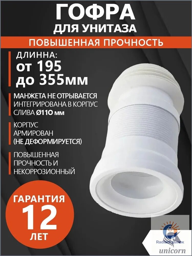 Гофра для унитаза армированная раздвижная от 195мм до 355 мм, удлинитель для унитаза, слив армированный Unicorn T350P