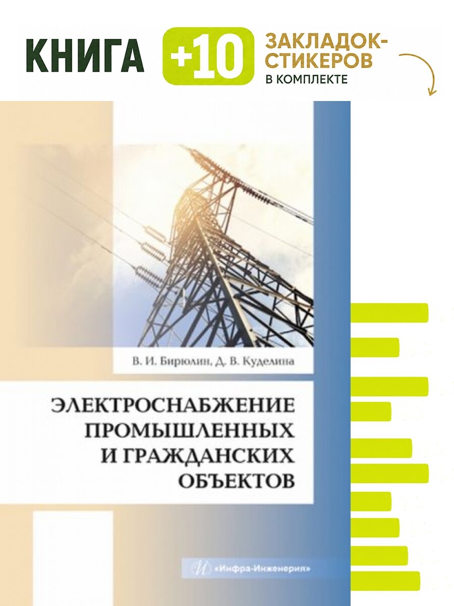 Электроснабжение промышленных и гражданских объектов. Комплект: книга + 10 закладок-стикеров