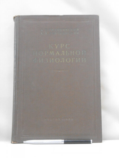 Курс нормальной физиологии.