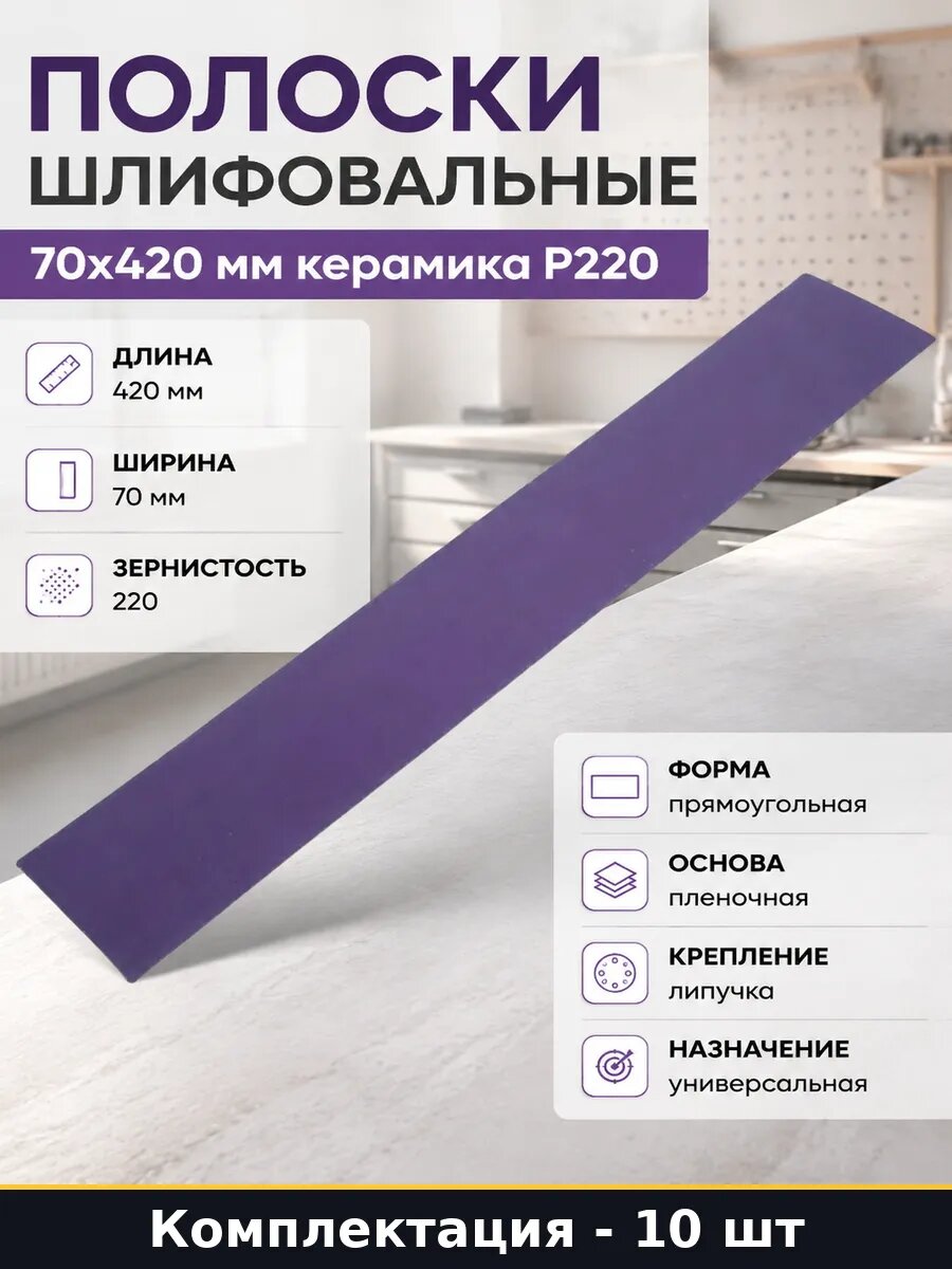 Полоски шлифовальные 70х420 мм керамика P220 10 штук