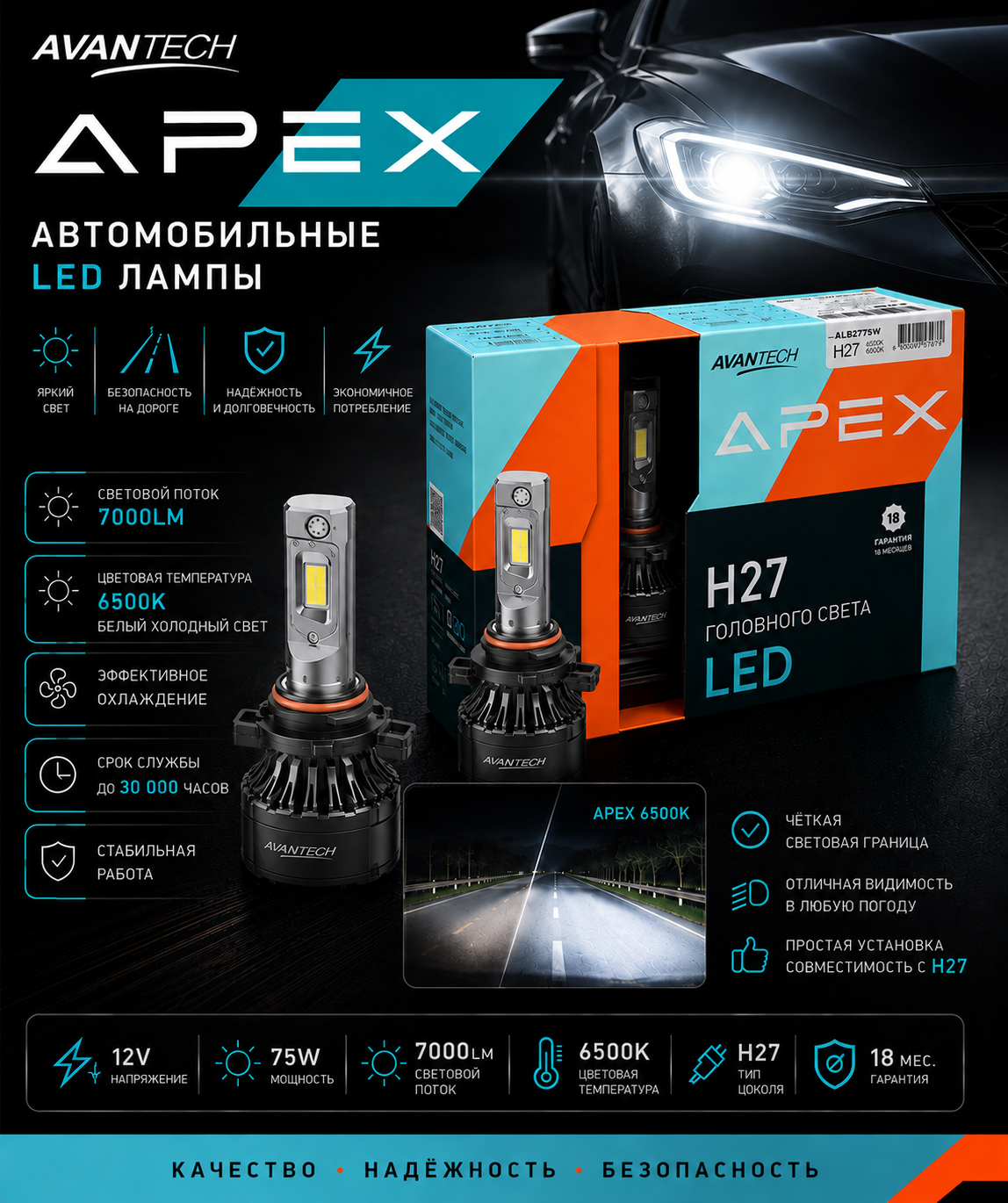 Лампа светодиодная серия "APEX" головного света, H27, 75 Ватт, 6500К, 7000lm комплект 2 шт. ALB2775W AVANTECH