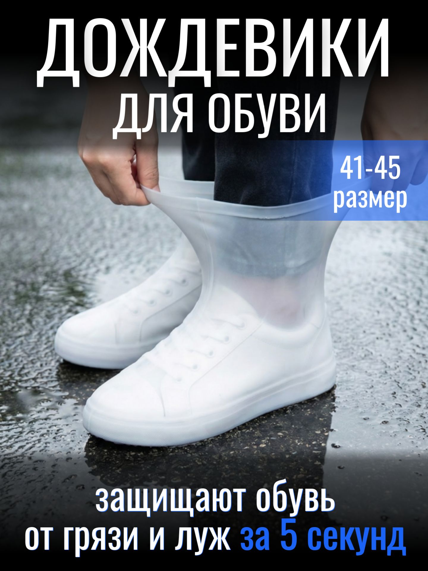 Чехлы для обуви от дождя, белые, размер 41-45