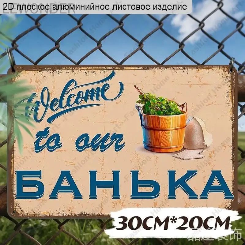 30cm*20cm, Декоративная алюминиевая табличка "Welcome to our банька" с банной кадкой и веником
