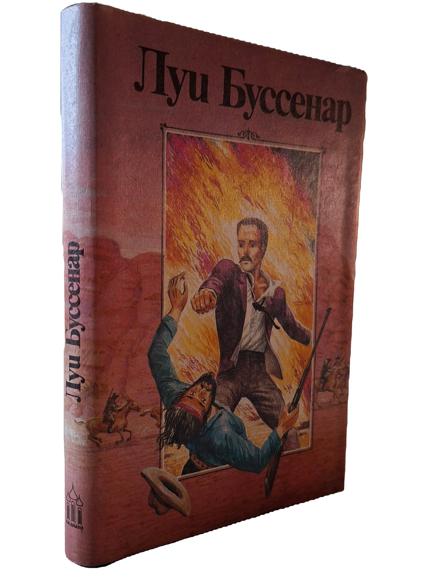 Ледяной ад. Без гроша в кармане. Буссенар Луи. Ладомир. 1991. Твердый переплет, суперобложка. 288 стр