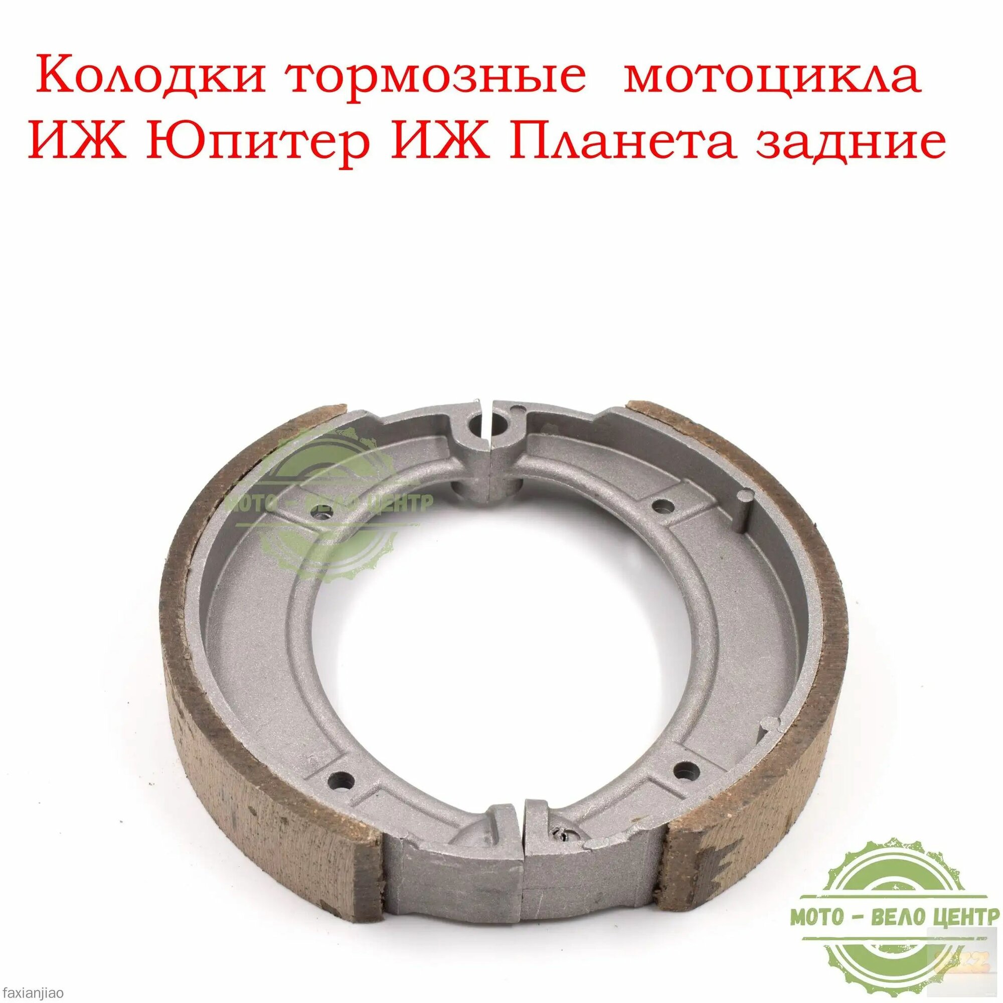 Колодки тормозные для мотоцикла ИЖ Юпитер ИЖ Планета задние