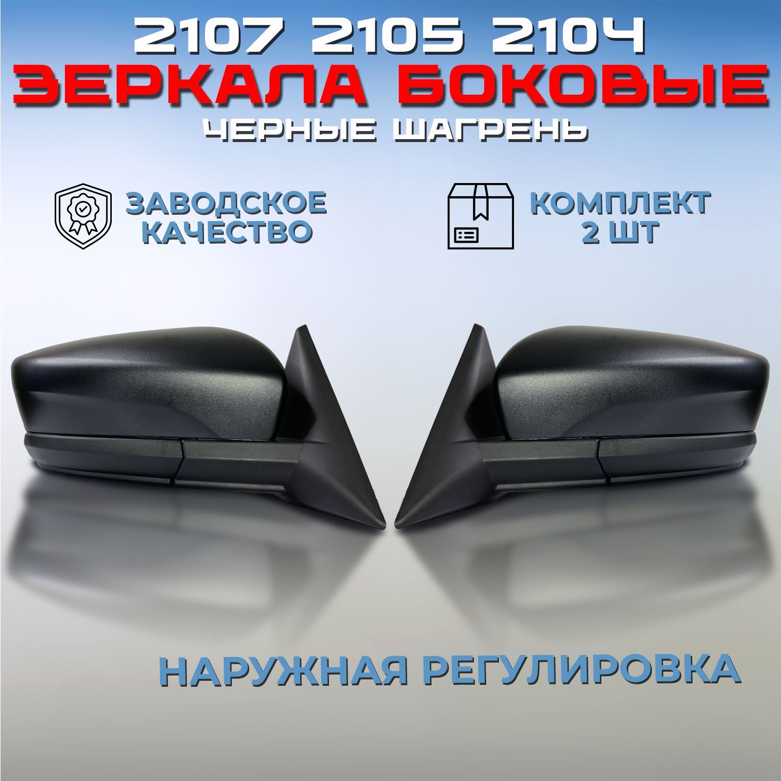 Комплект зеркал Жигули Классика 2107 / 2105 / 2104 черные шагрень, зеркала боковые наружные заднего вида правое + левое, с наружной регулировкой ВАЗ