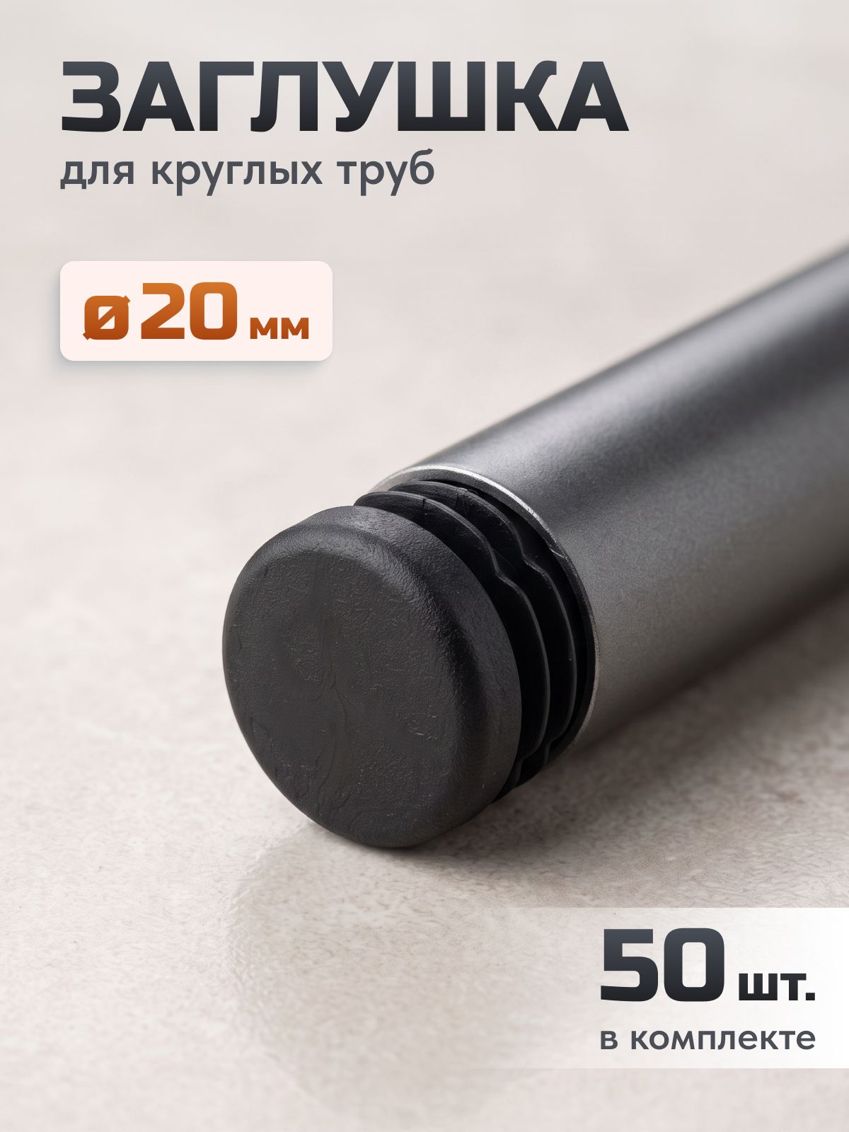 Заглушка для профильной трубы круглая 20 мм, 50 шт.