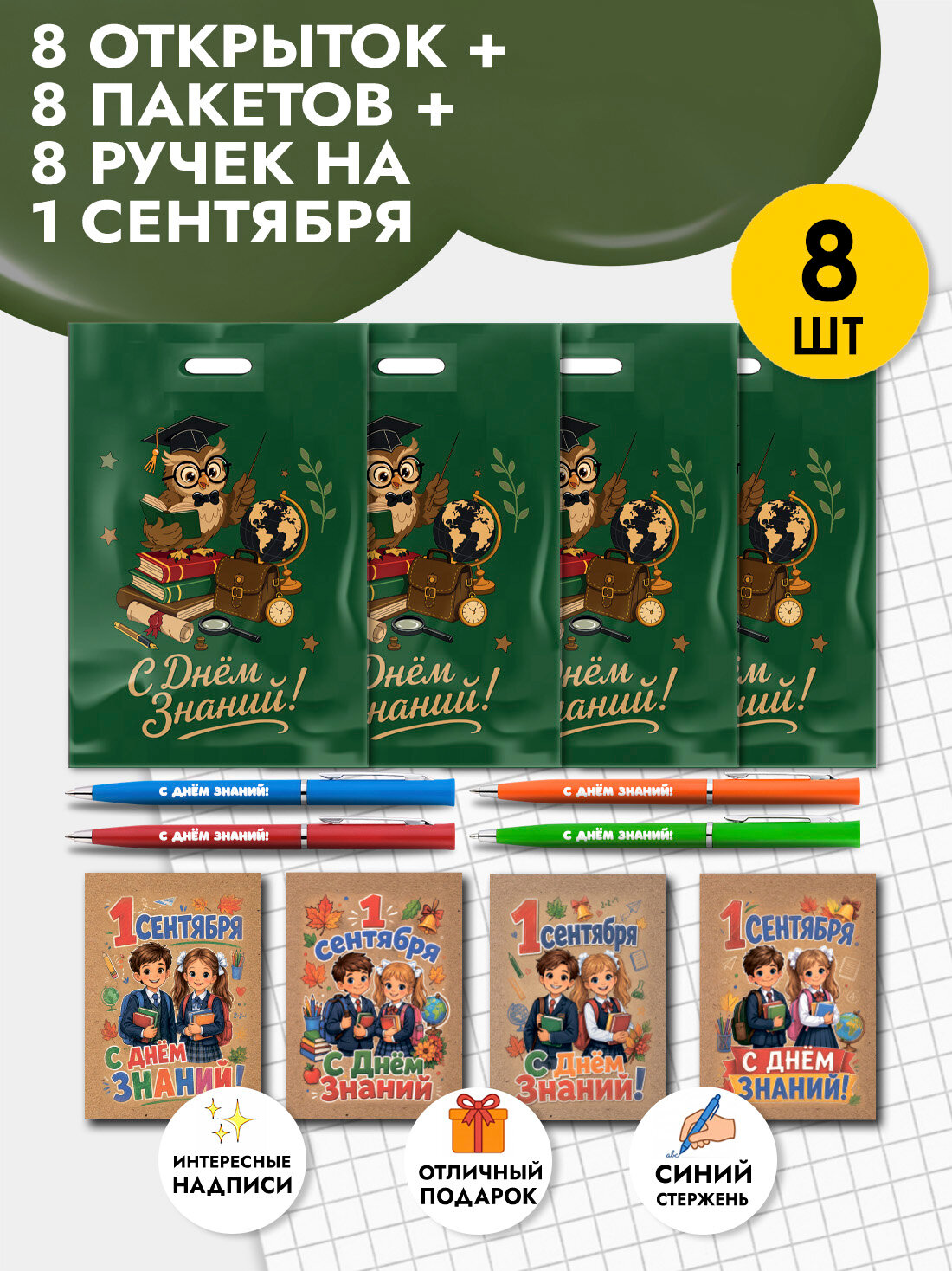 Набор открыток и ручек в подарок на день знаний и 1 сентября