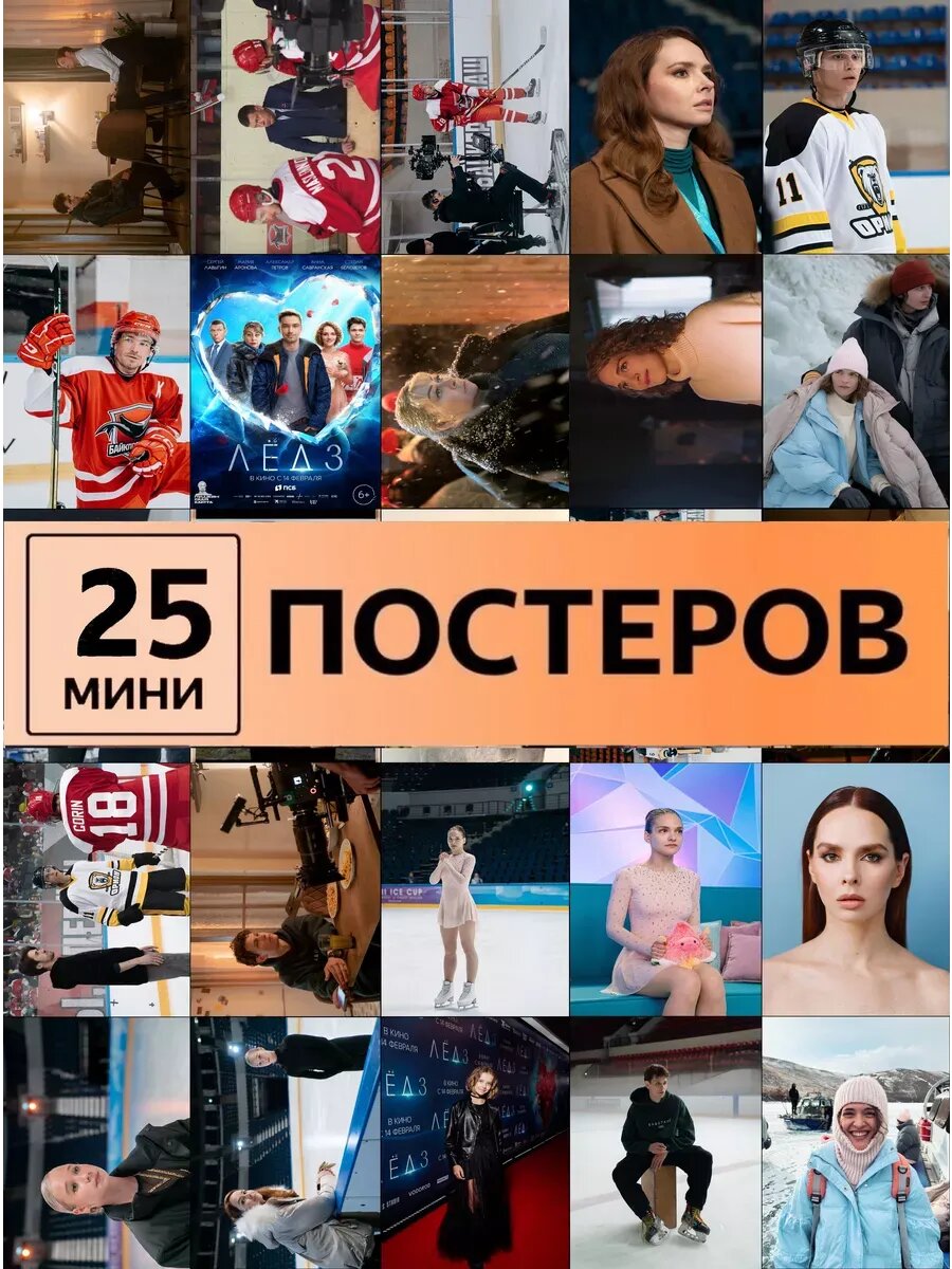 Лед 3 постеры