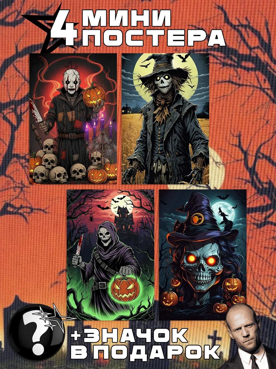 Мини постеры Halloween