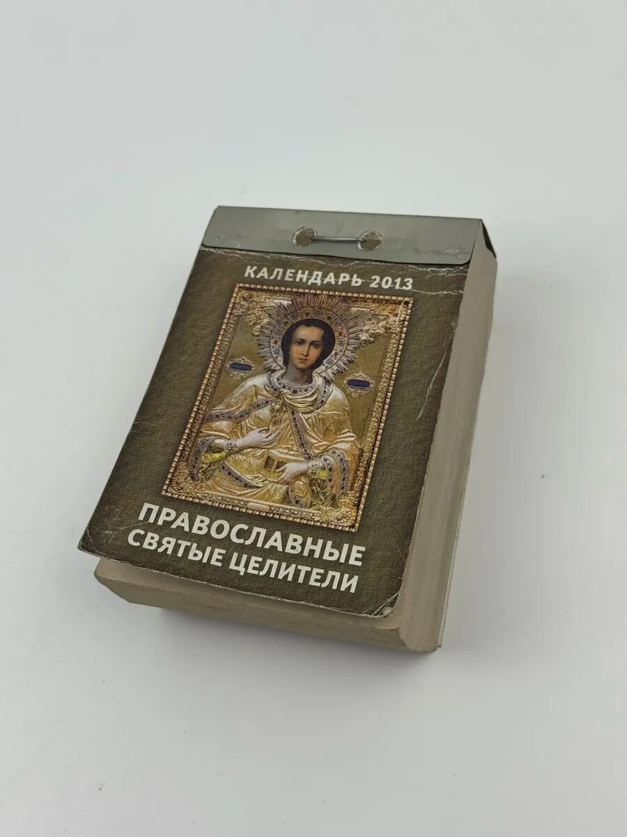 Календарь отрывной "Православные святые целители" 2013