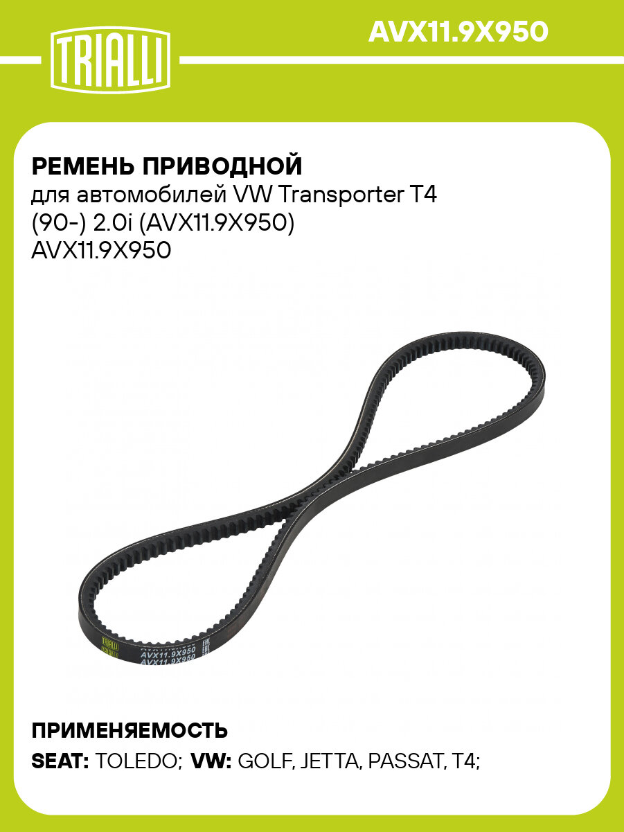 Ремень приводной для автомобилей VW Transporter T4 (90-) 2.0i (AVX11.9X950) AVX11.9X950 TRIALLI