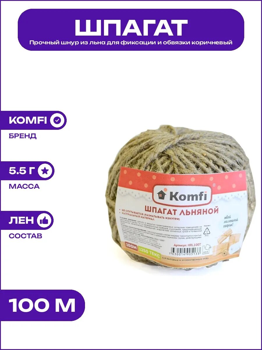 Хозяйственный шпагат из натурального льна 1250 текс бурый