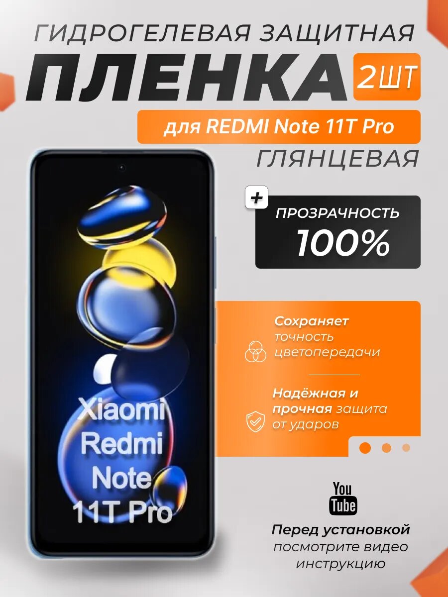 Защитные гидрогелевые плёнки X-LanD для REDMI Note 11T Pro, глянцевые, 2 шт.