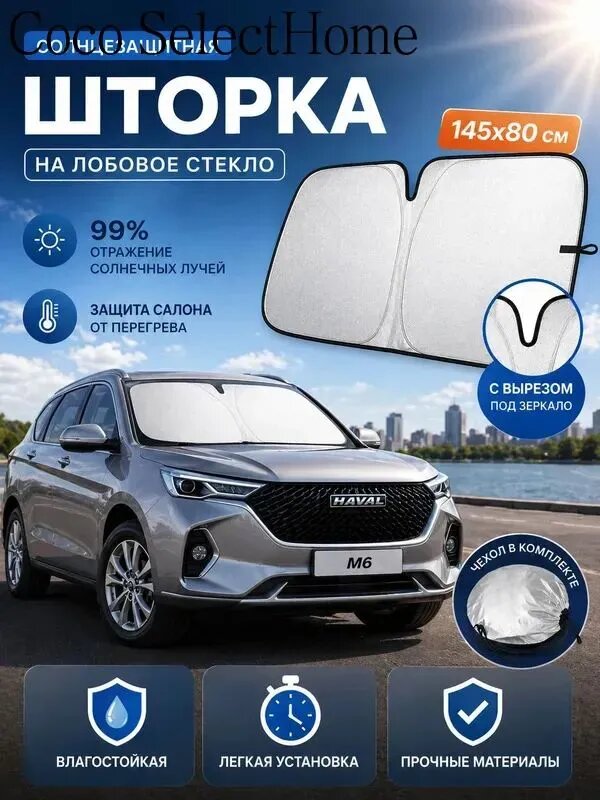 Шторка солнцезащитная 145 см х 80 см, затемнение: 100%