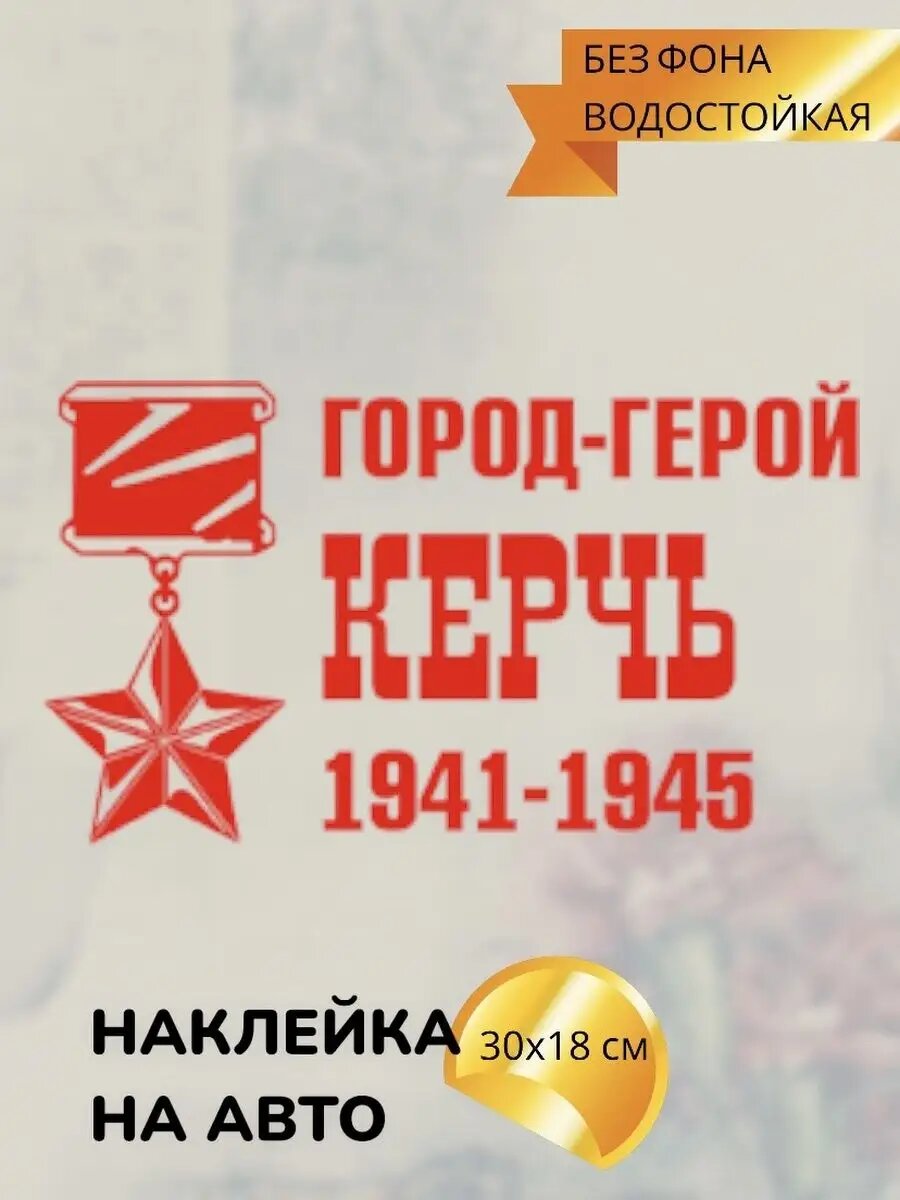 Наклейки на авто 9 МАЯ / город-герой керчь