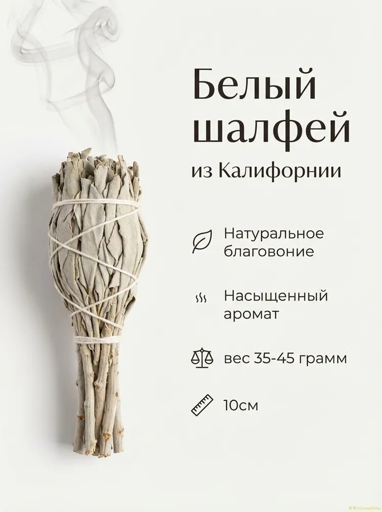 Благовоние Белый Шалфей Калифорнийский, Факел, 35-45 гр