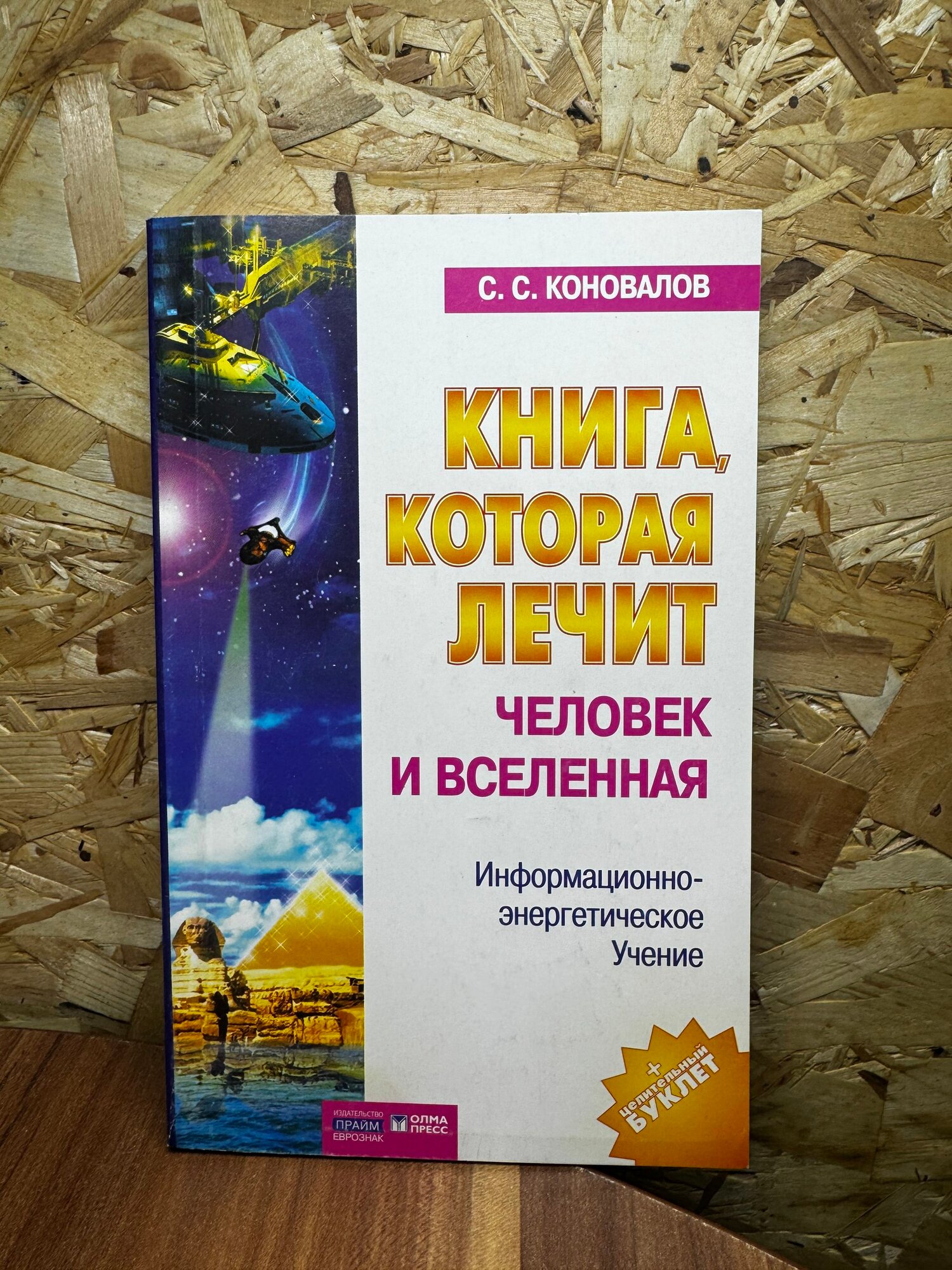 Книга, которая лечит. Человек и Вселенная. Книга 5