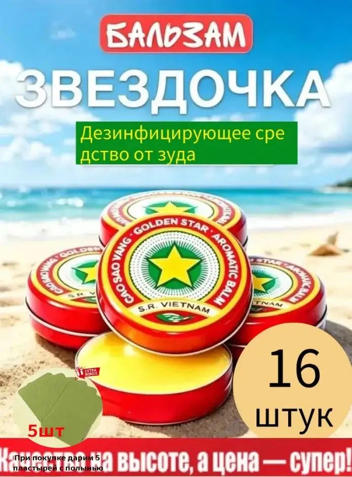 16 шт. Натуральный бальзам Золотая Звезда (Звёздочка) средство от головной боли и укусов насекомых. Вьетнамский.