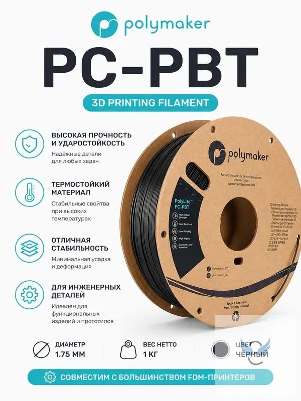 Polymaker PC-PBT Филамент для 3D-принтера 1.75 мм 1 кг Черный