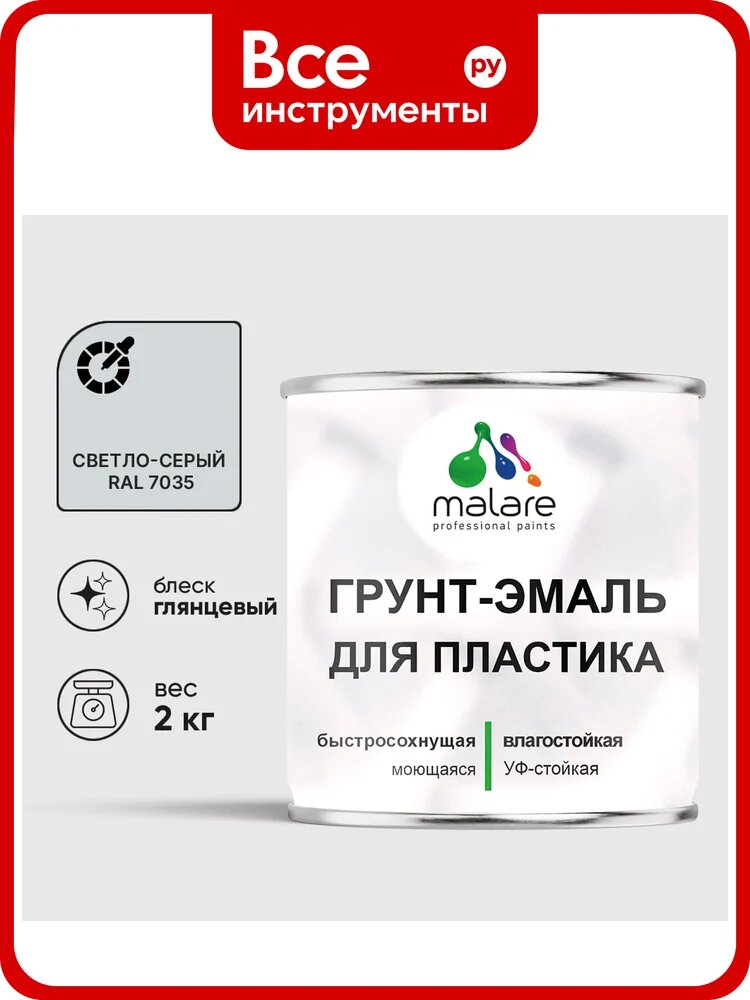 Грунт-Эмаль MALARE для пластика, окон и подоконников, сайдинга, глянцевый, светло-серый, 2 кг ГЭПЛСТ7035Г0200