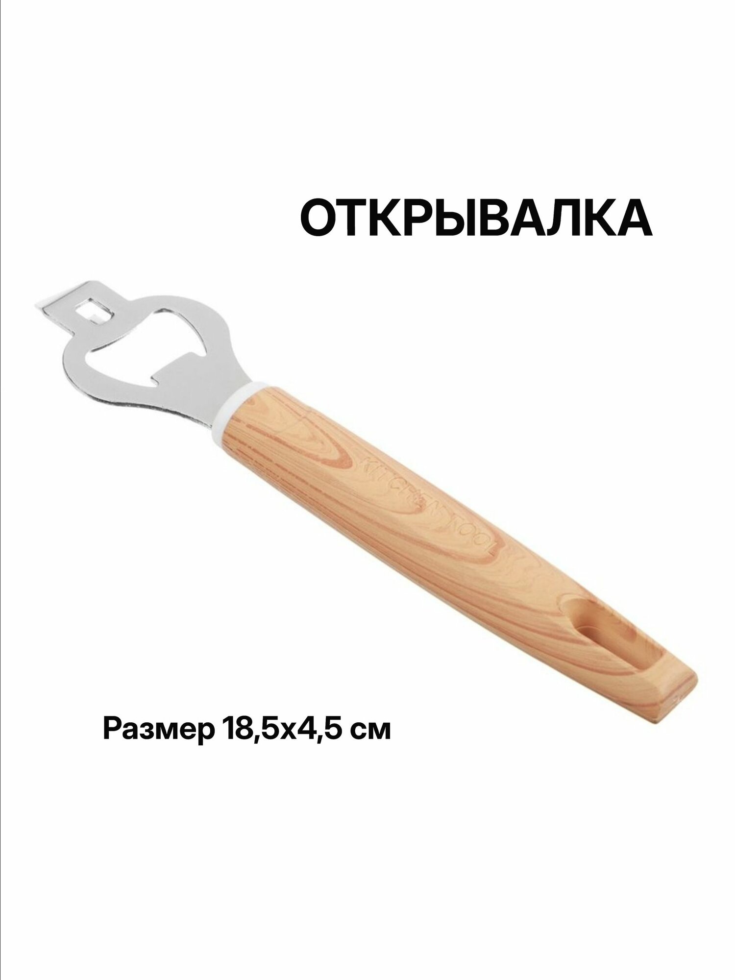 Открывалка, 18,5х4,5 см, нержавеющая сталь, полипропилен