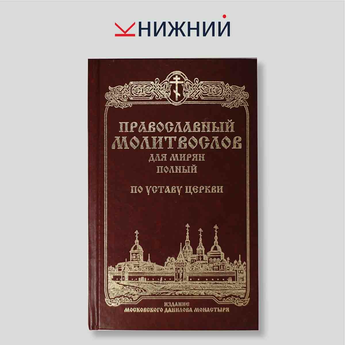 Редакция журнала "Православный молитвослов для мирян полный по уставу церкви"