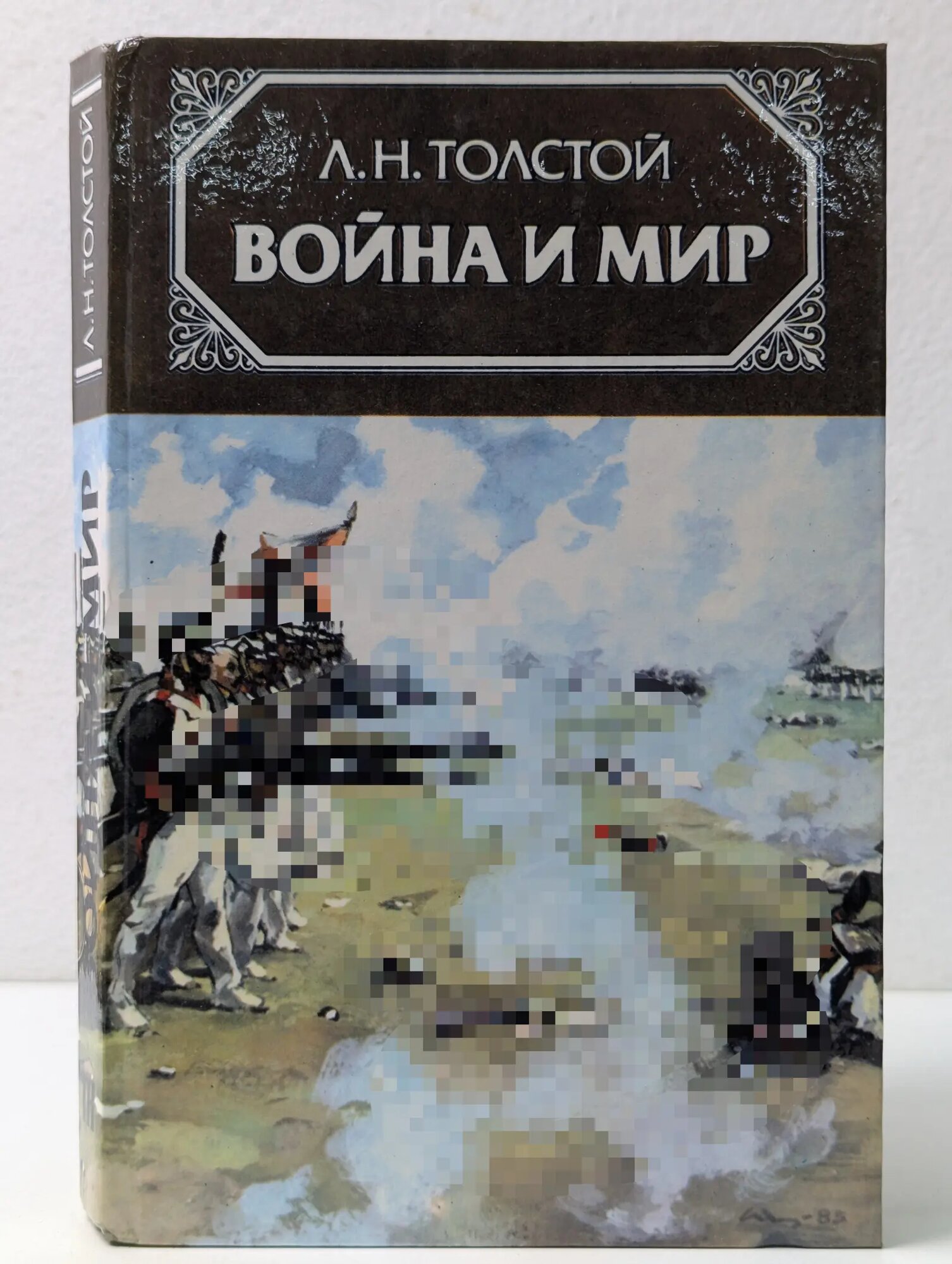 Война и мир. Роман в 4 томах. Том 3 Толстой Лев Николаевич 1986