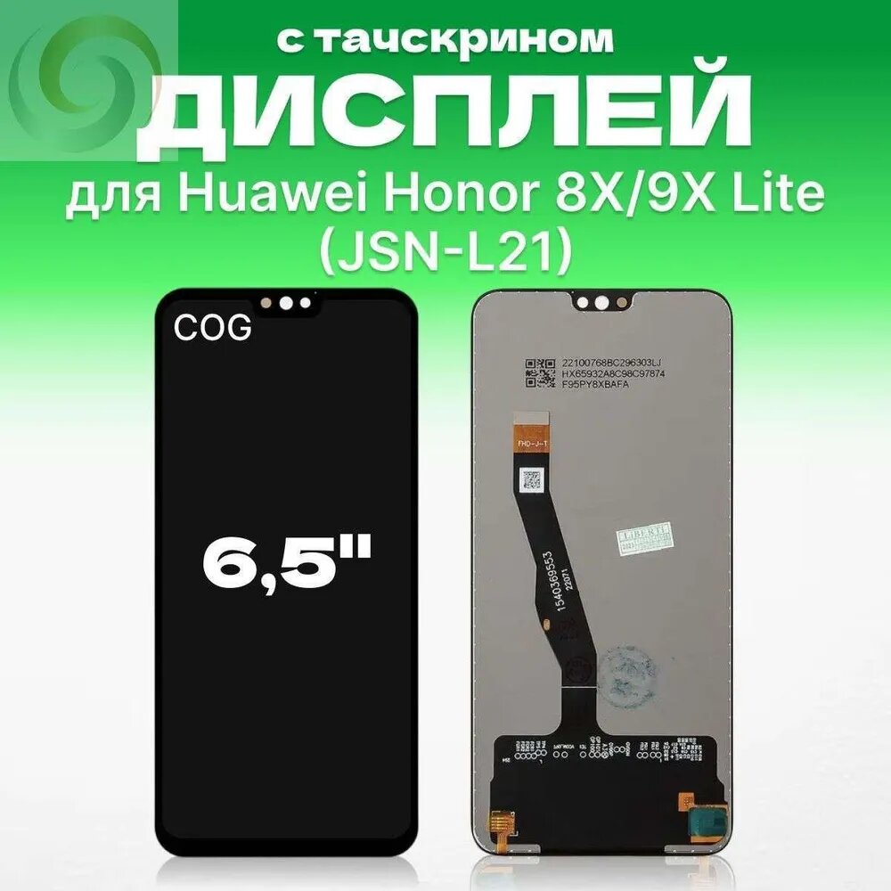 Дисплей для Huawei Honor 8X ( JSN-L21 ), Honor 9X Lite в сборе с тачскрином, COG