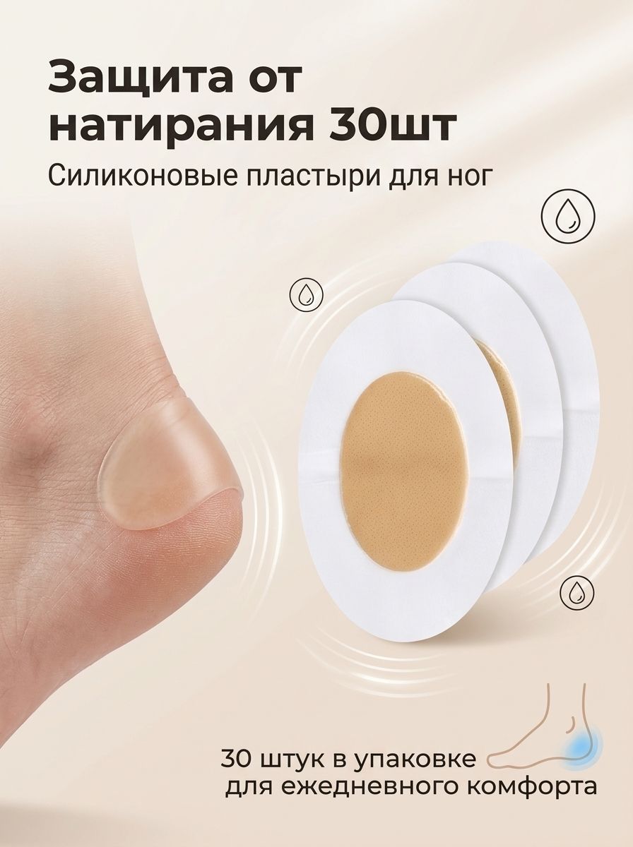 Силиконовый пластырь от натирания и мозолей на ногах ,30шт.