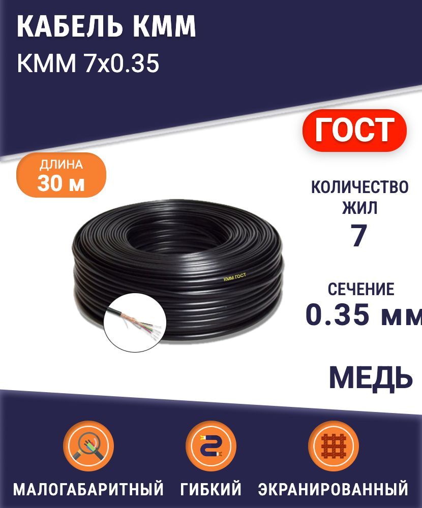 Кабель микрофонный КММ 7х0.35 30 м, гибкий, медный, экранированный, для аудио и звука, ГОСТ