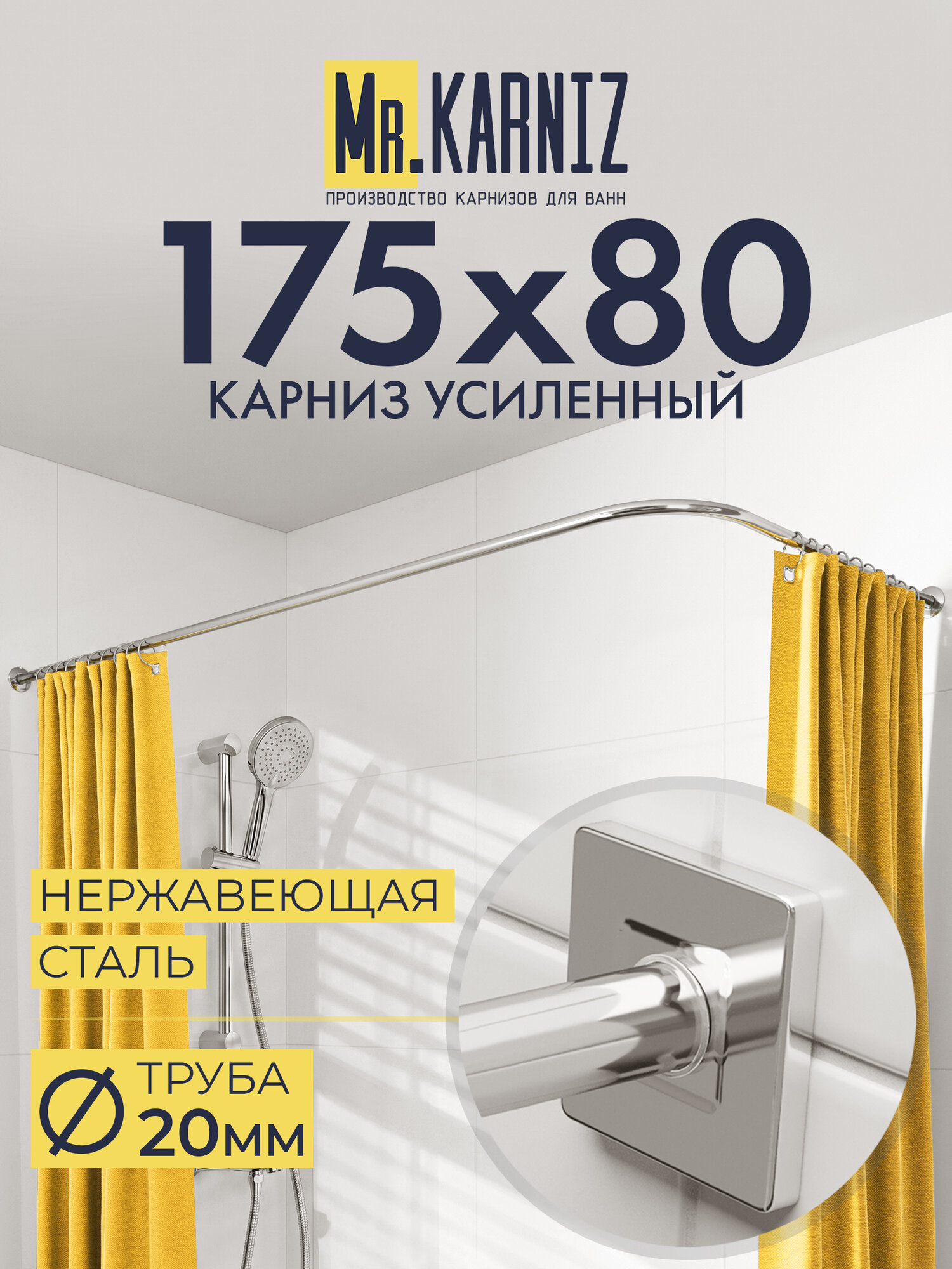 Карниз для Ванной Угловой 175х80 см, Г образный, Труба 20 мм, Отражатели SLIM, Хром, MrKARNIZ, Усиленный