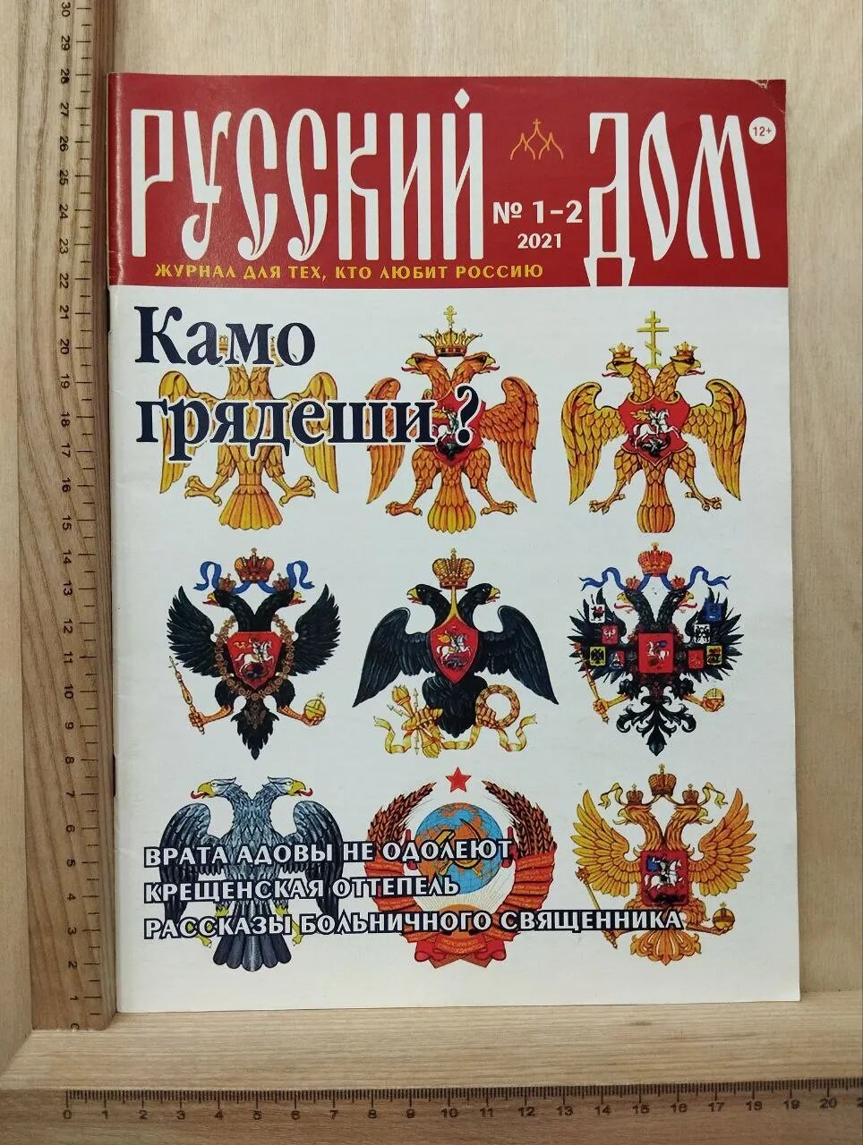 Журнал "Русский дом" №1-2 2021 г.