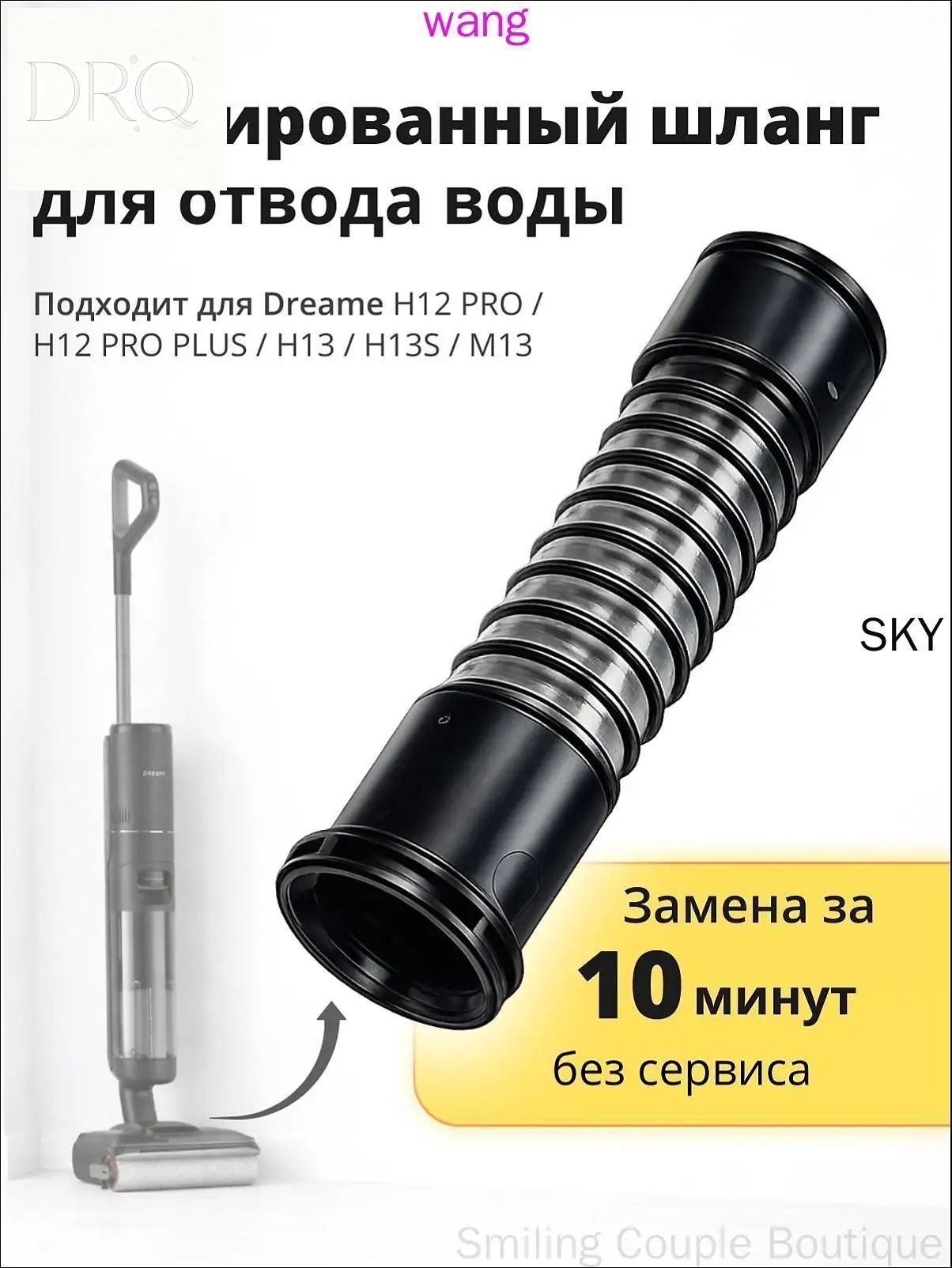 Гофра для пылесоса Dreame H12PRO/ H12PRO PLUS /H13/ H13S/ M13, гофрированный шланг, водозаборная трубка