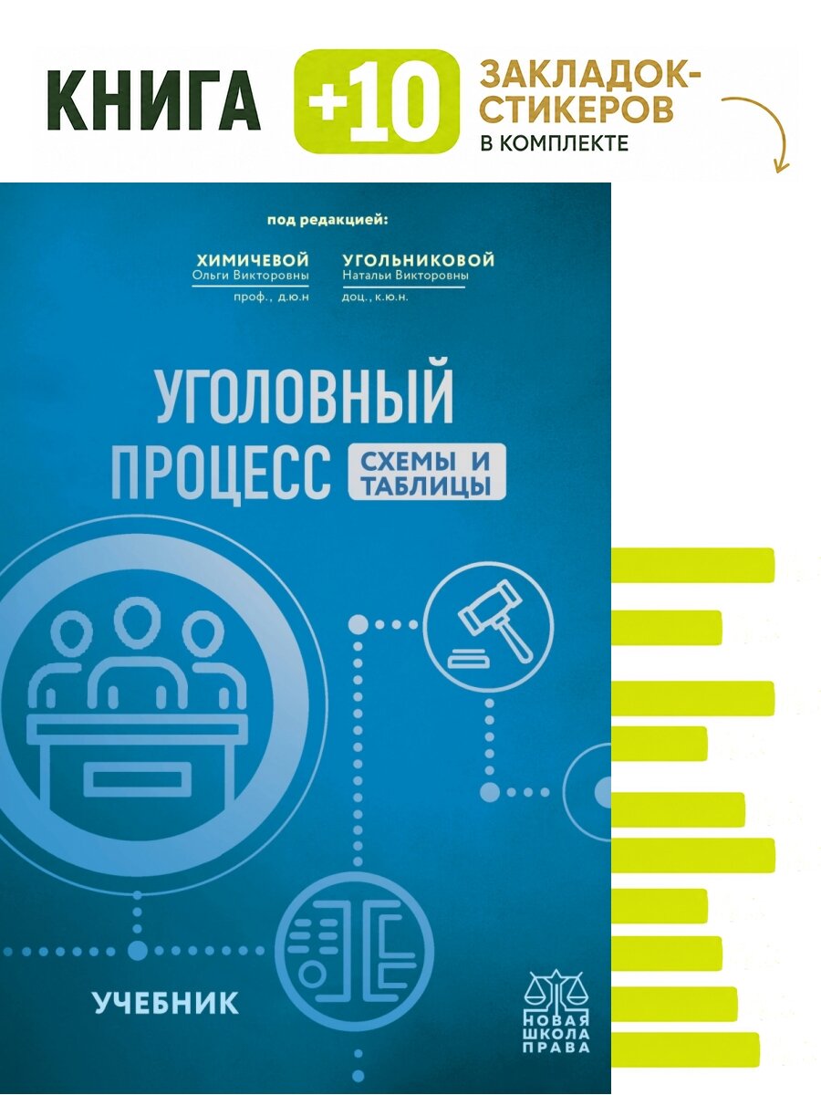 Уголовный процесс. Схемы и таблицы. Учебник. Комплект: книга + 10 закладок-стикеров