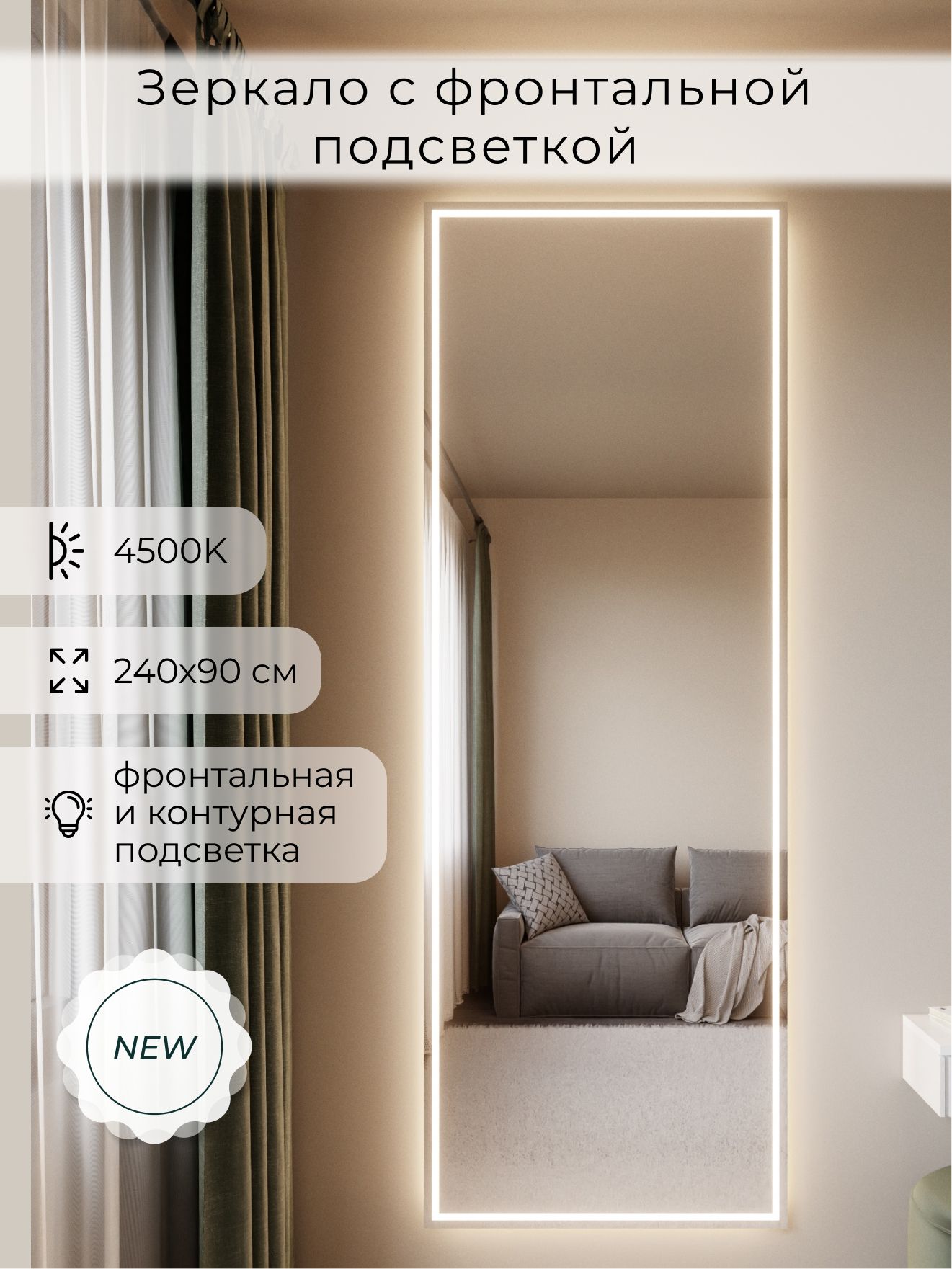 Зеркало настенное 240х90 см. с подсветкой. Свет: Нейтральный белый 4500К. Без рамы интерьерное ALUMIRROR