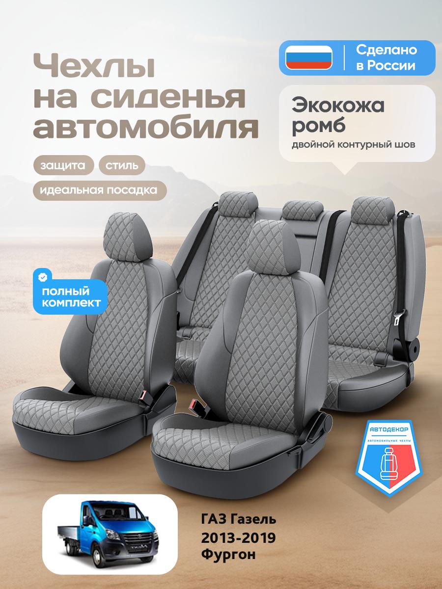 Чехлы Газ Газель (ГАЗ Газель) 2013-2019 фургон Экокожа с ромбом Серый AD2114-CV1654 АвтоДекор
