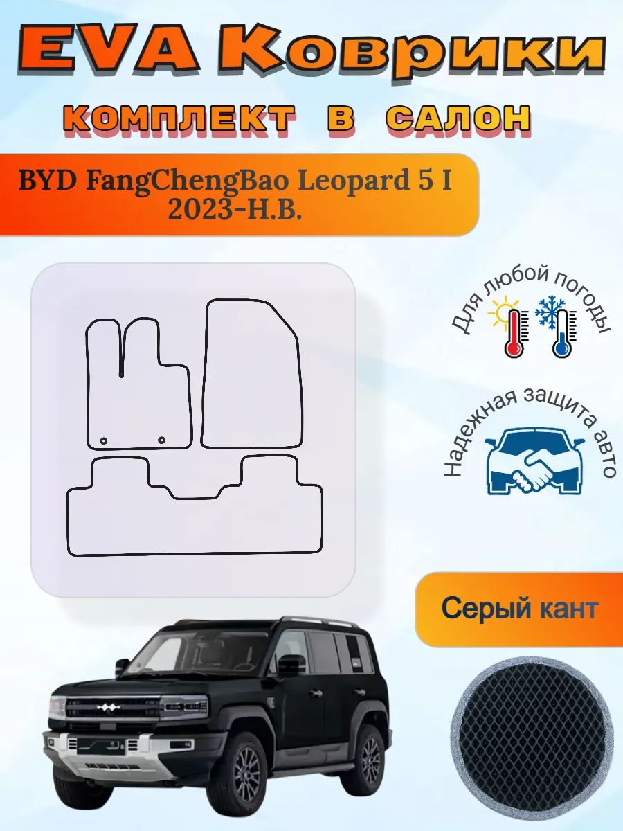 EVA коврики BYD FangChengBao Leopard 5 БИД ФанЧенБао