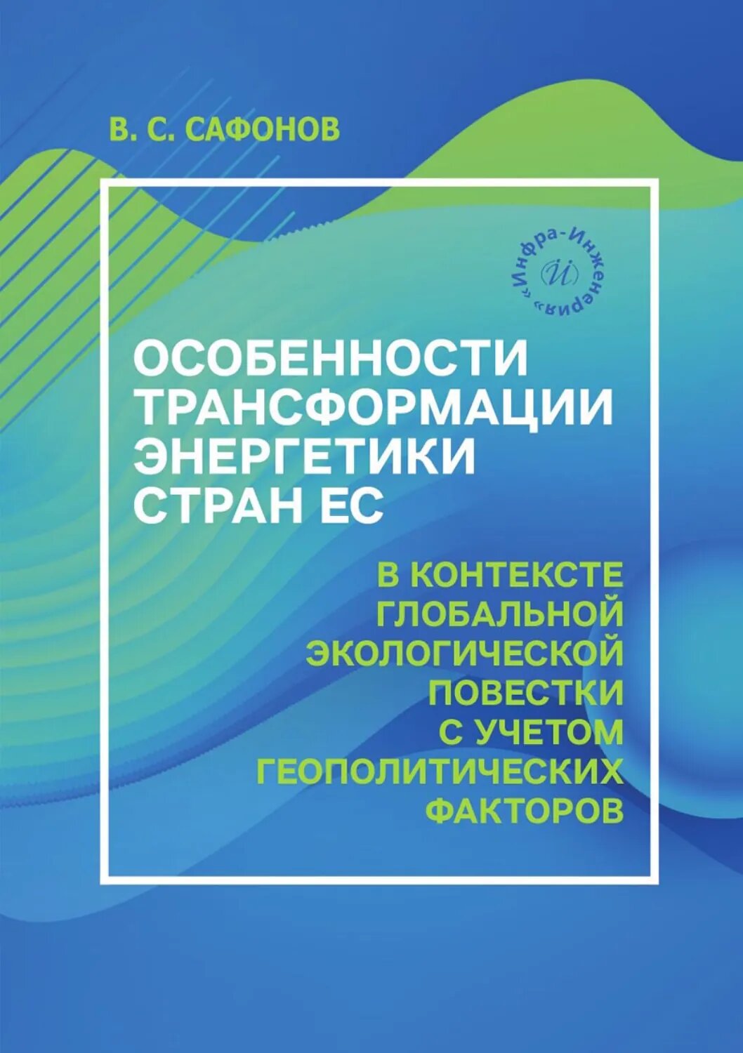 Особенности трансформации энергетики стран ЕС в контексте глобальной экологической повестки с учетом геополитических факторов [Цифровая книга]