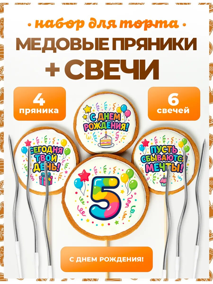 Пряники на торт. Цифра 5. 4 шт + свечи серебро