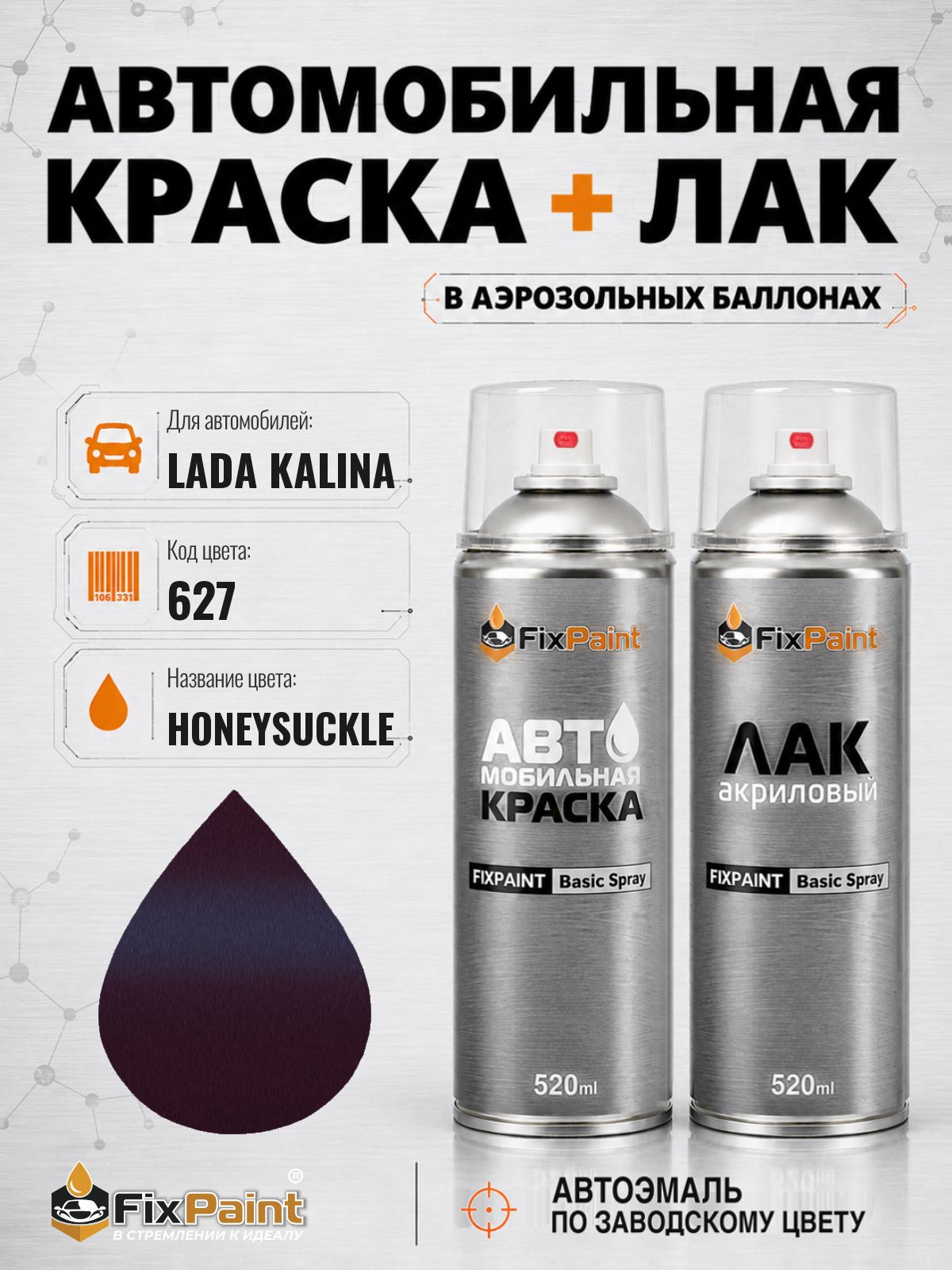 Краска и лак для LADA KALINA, код 627, HONEYSUCKLE, автомобильная эмаль базовая и акриловый глянцевый лак FixPaint в аэрозольных баллонах 520 мл