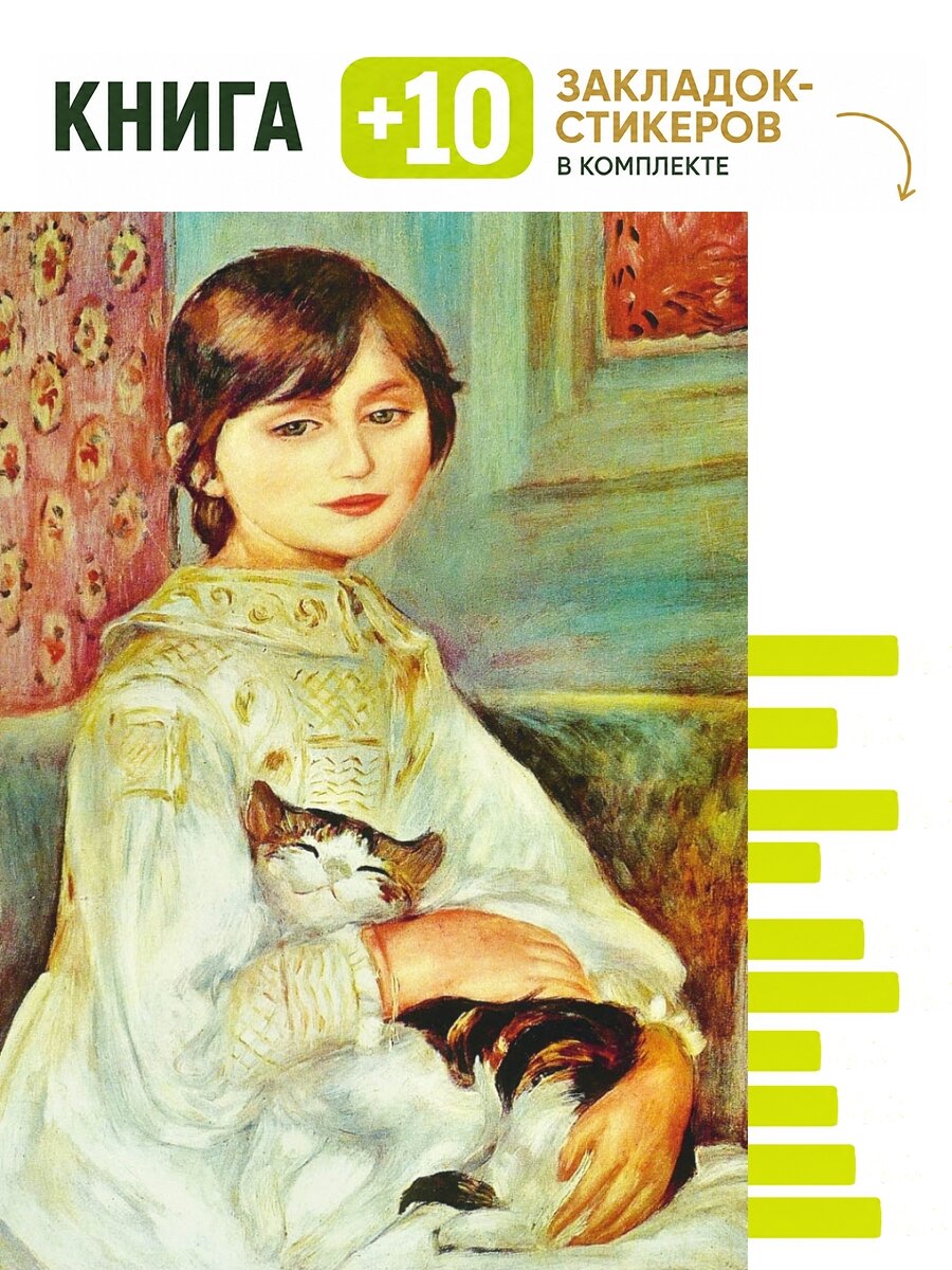 Постер. Пьер Огюст Ренуар. Жюли Мане с кошкой. Формат А3. Комплект: книга + 10 закладок-стикеров